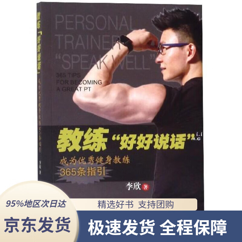 【 京东配送 支持团购】教练“好好说话”：成为优秀健身教练365条指引李欣著人民体育出版社9787500955504