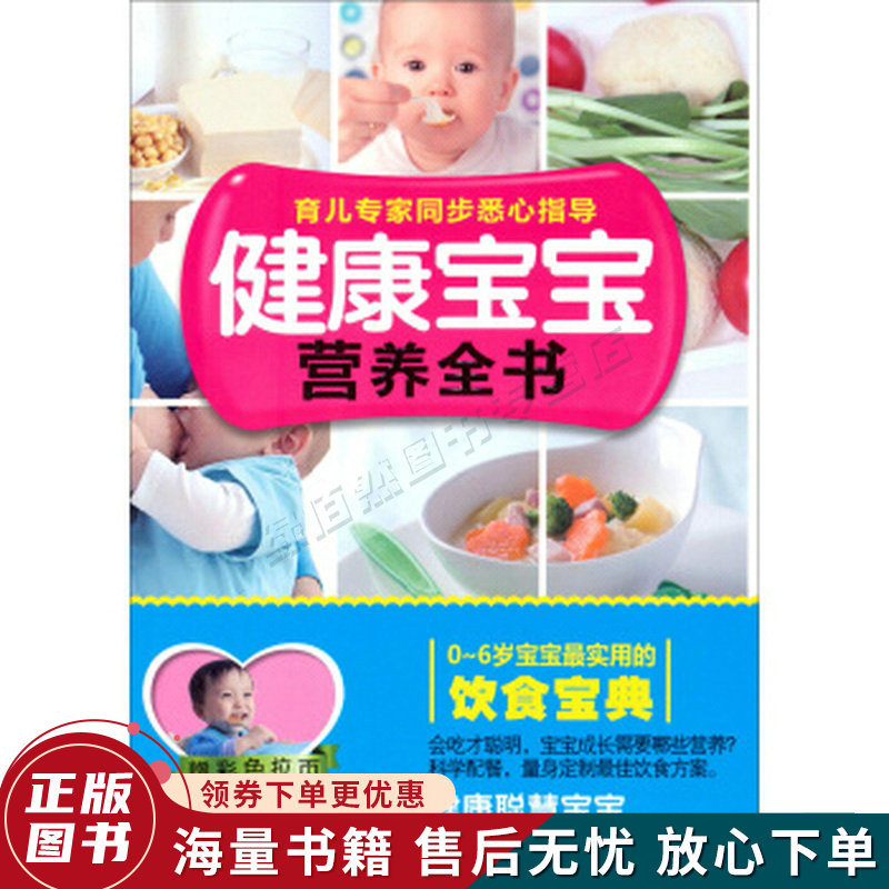 健康宝宝营养全书