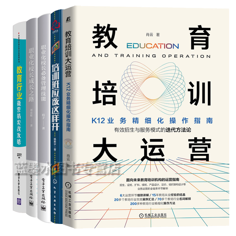 教育培训大运营K12业务精细化操作指南+教育行业微营销实战攻略+职业化校长管理技能+成长之路 预售
