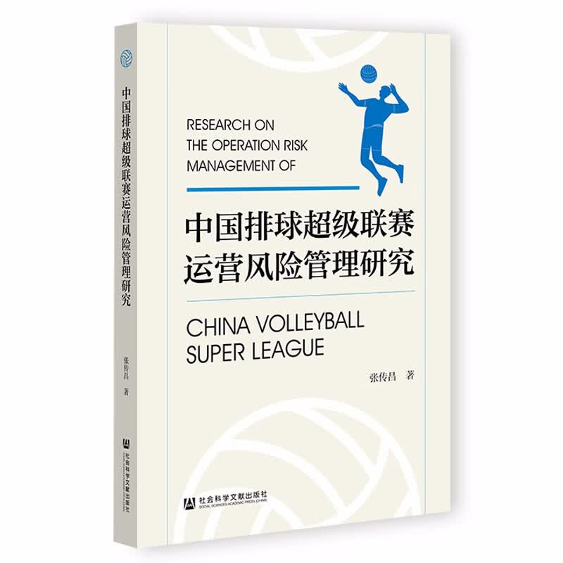 中国排球超级联赛运营风险管理研究