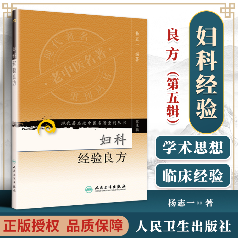现代著名老中医名著重刊丛书（第五辑）--妇科经验良方