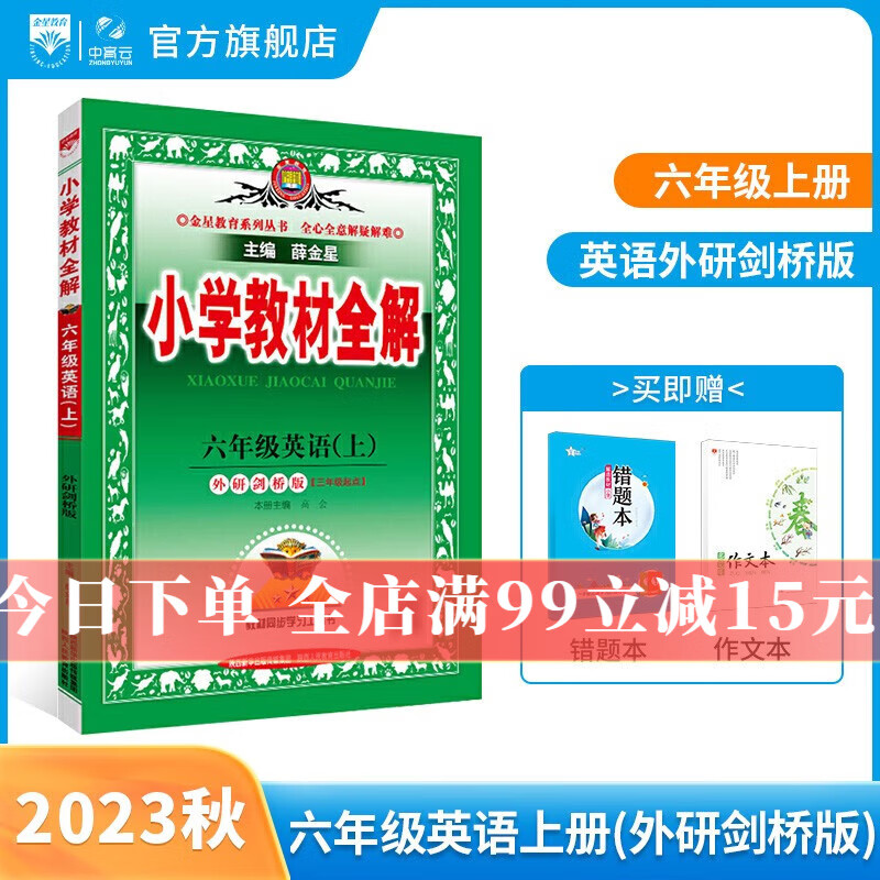 【版本自选】2023秋小学教材全解｜六年级上册英语版本自选配六年级上册教材使用教材解读解析书籍 薛金星 六年级英语上(外研剑桥版）