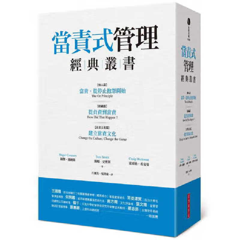 预售 当责式管理经典丛书 经济新潮社 罗杰．康纳斯、汤姆． 港台原版