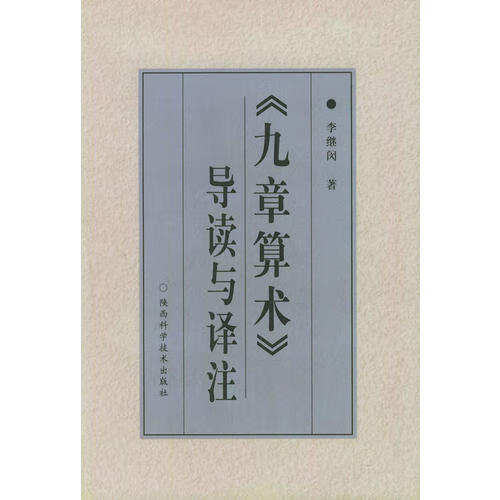 《九章算术》导读与译注【好书】