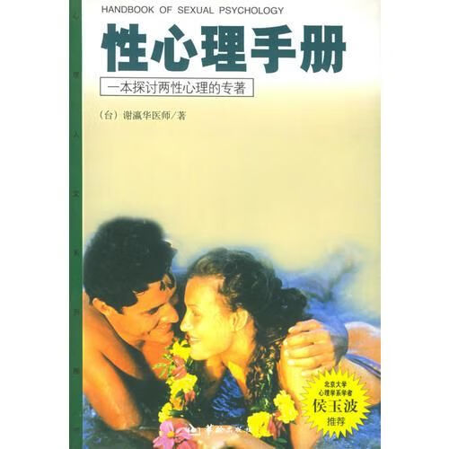性心理手册/心理人文丛书9787800829987华龄出版社