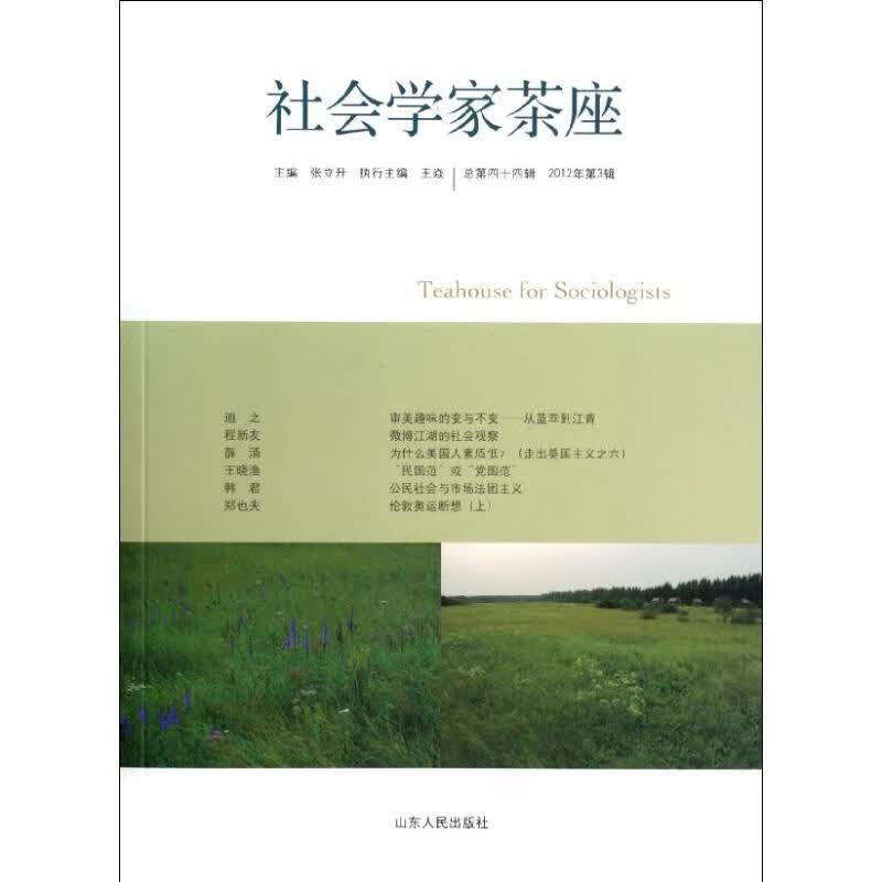 社会学家茶座 张立升主编 山东人民出版社 9787209067478