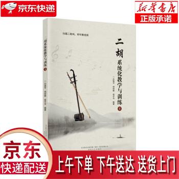 【新华畅销图书】二胡系统化教学与训练 孙福华,周丽娜,杨宇浩 春风文艺出版社
