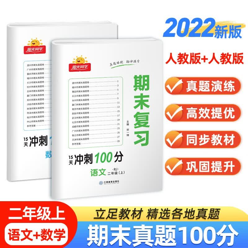 阳光同学 2022秋期末复习15天冲刺100分语文+数学套装人教版RJ二年级上册测试卷全套单元练习期中期末复习题册真题试卷