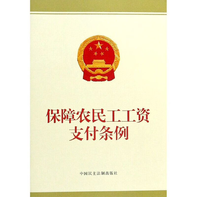 保障农民工工资支付条例