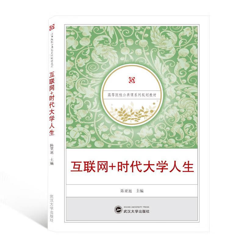 互联网+时代大学人生