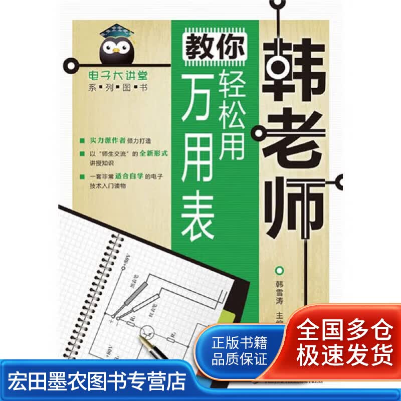 韩老师教你轻松用万用表【好书】