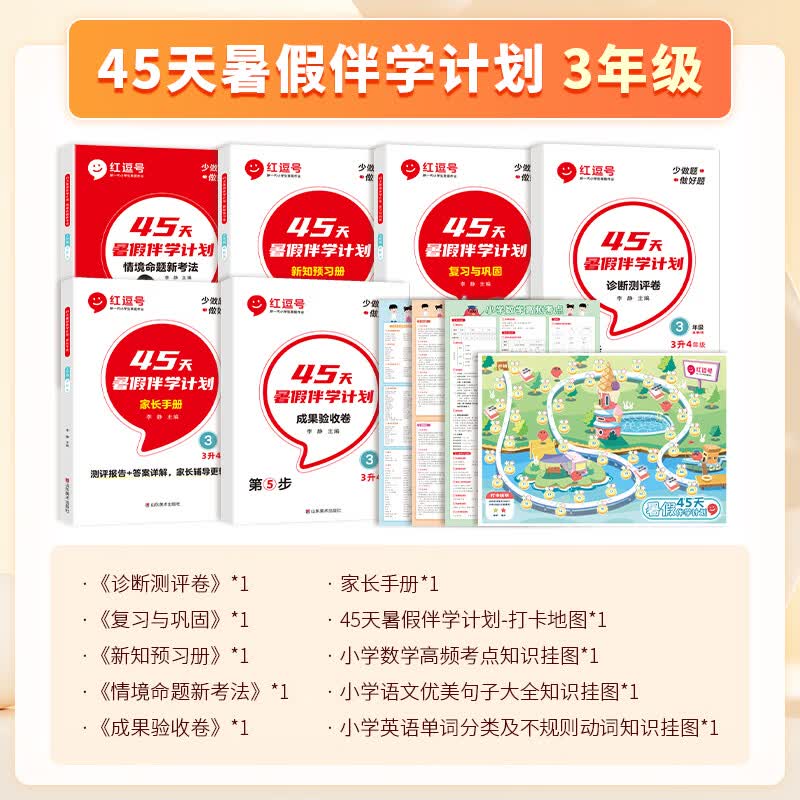 2023秋45天暑假伴学计划 诊断测评+复习与巩固+预习新知+情镜命题+成果验收+家长手册 3升4