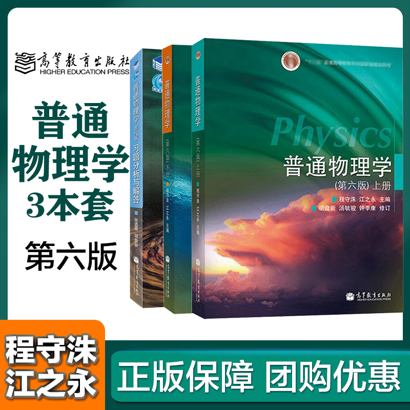 上海交大 普通物理学 程守洙 第六版教材+习题分析与解答 普通物理学学习辅导