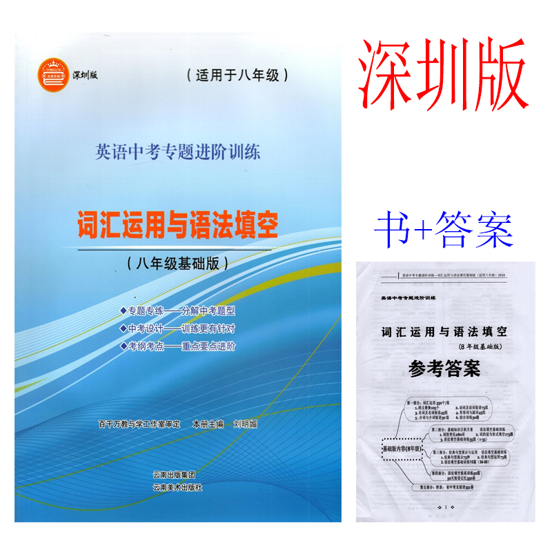 众冠系列 深圳版 英语中考专题进阶训练 词汇运用与语法填空 八年级基础版 附答案