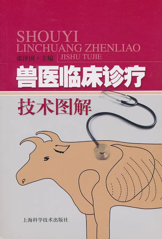 兽医临床诊疗技术图解 张泽国 主编【书】