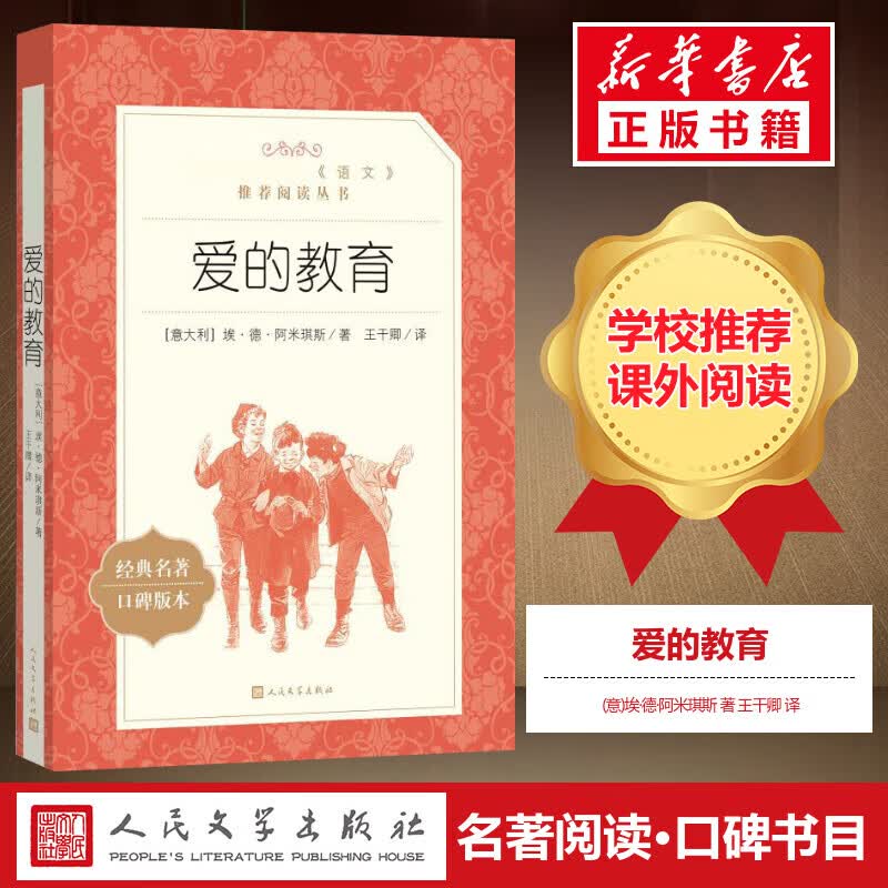 爱的教育童年小英雄雨来中国古代寓言故事俗世奇人原著人民文学六年级快乐读书吧必阅读书目儿童6- 爱的教育