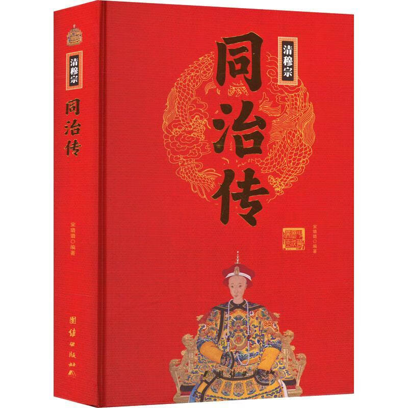 清穆宗同治传宋璐璐团结出版社