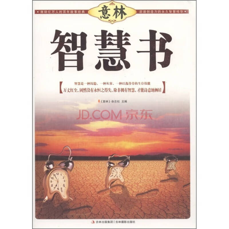 意林励志馆精品系列 意林 智慧书【好书】