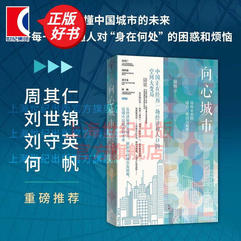 【包邮】向心城市:迈向未来的活力、宜居与和谐 大国大城陆铭作品中国城市建设研究 世纪文景