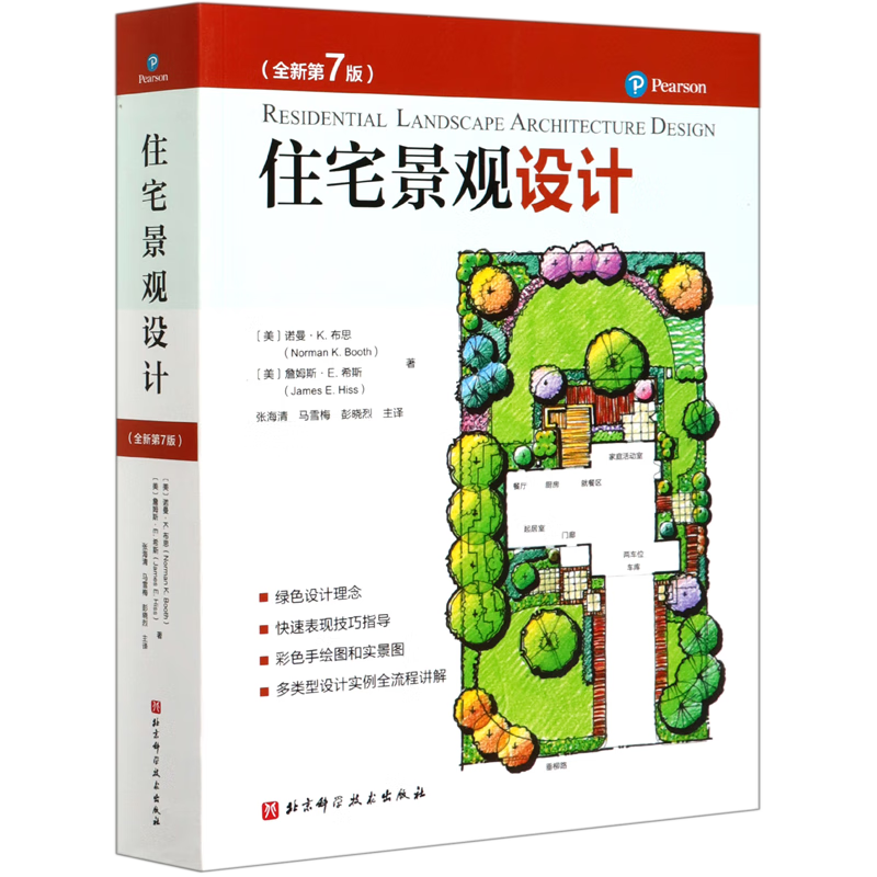住宅景观设计(全新第7版)