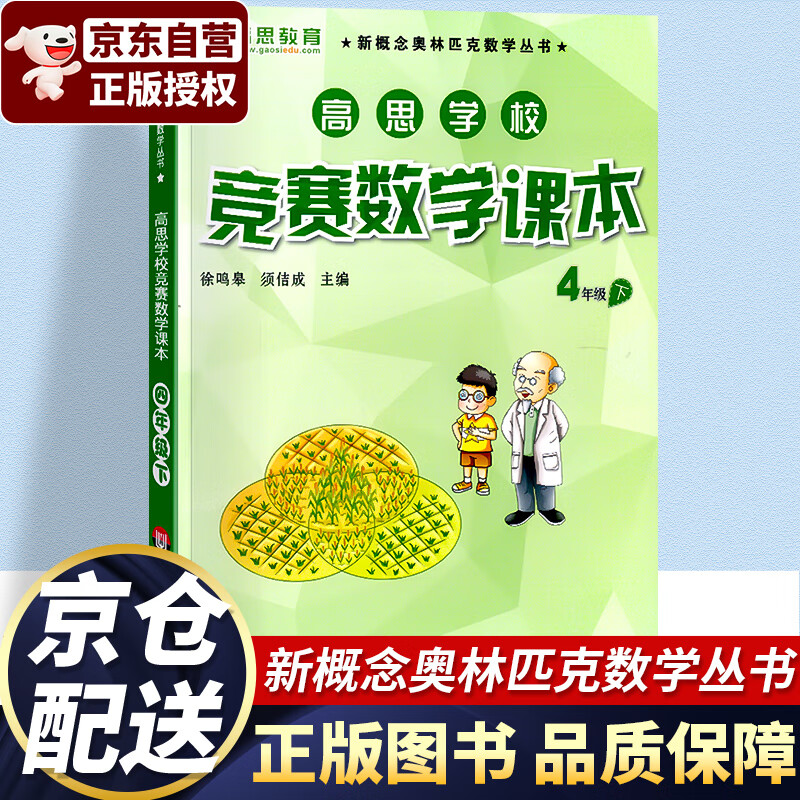 高思导引学校竞赛数学课本竞赛数学导引小学一二三四五六年级高斯数学奥林匹克奥数教程强化训练 四年级下册 竞赛数学课本