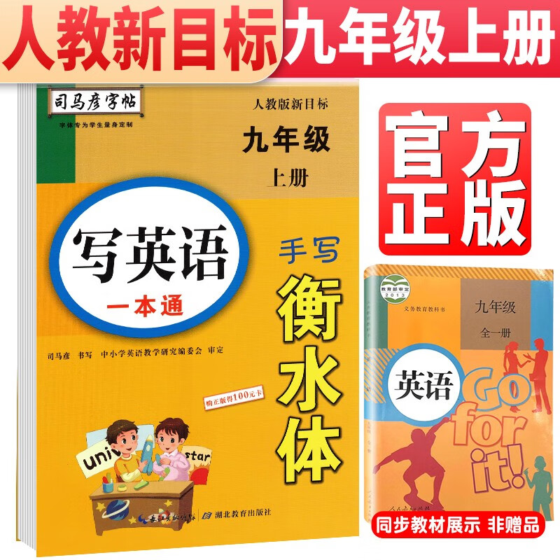 司马彦字帖 英语一本通九年级上册人教新目标版 英语字帖九年级上册 九年级英语字帖上册