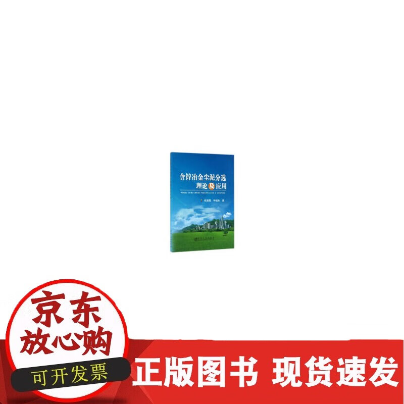 含锌冶金尘泥分选理论及应用/张晋霞,牛福生