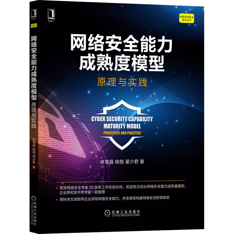 网络安全能力成熟度模型 原理与实践 图书
