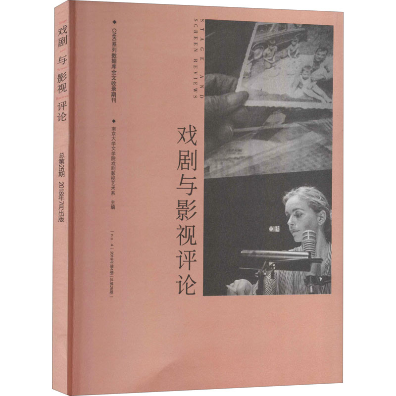 戏剧与影视评论 2018年第4期总第25期 图书