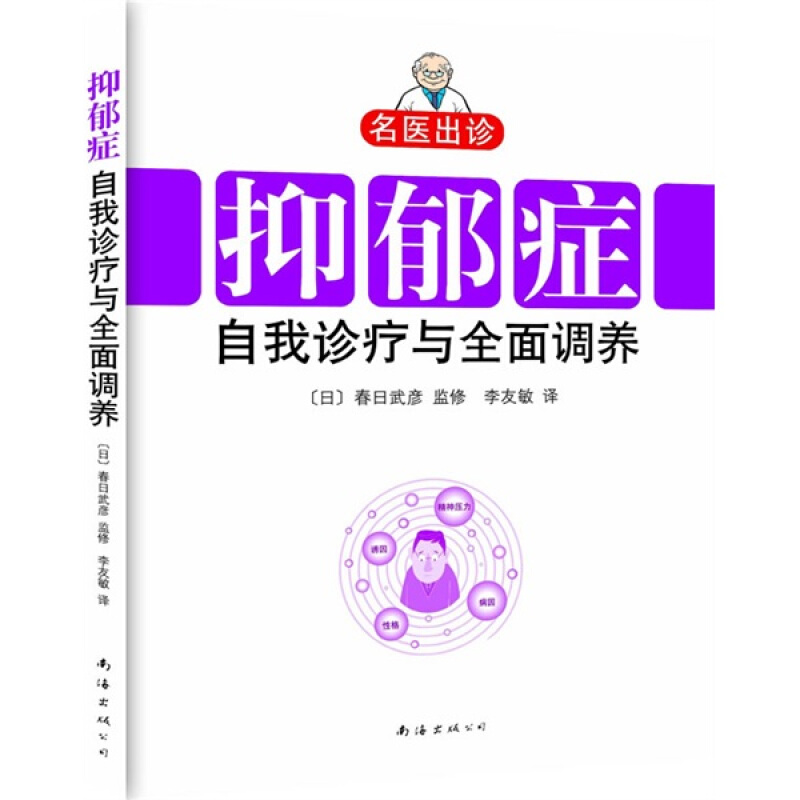 名医出诊：抑郁症自我诊疗与全面调养
