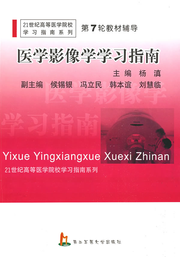 医学影像学学习指南