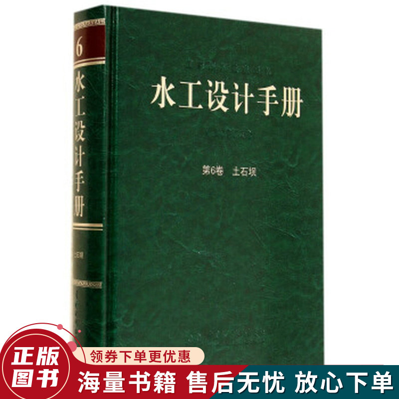 国家规划重点图书：水工设计手册第2版第6卷土石坝