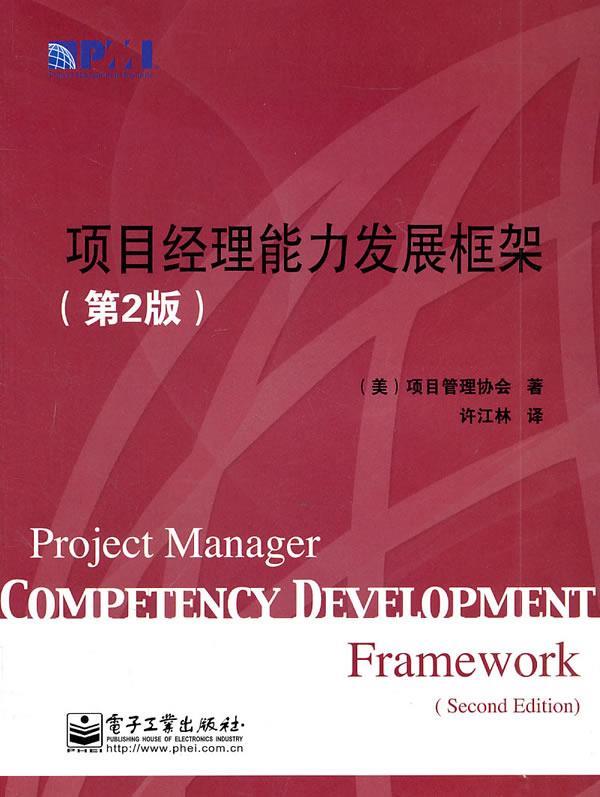 项目经理能力发展框架