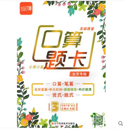 幸书2020春 互动课堂 口算题卡 3三年级下册（BJ/北京课改版）