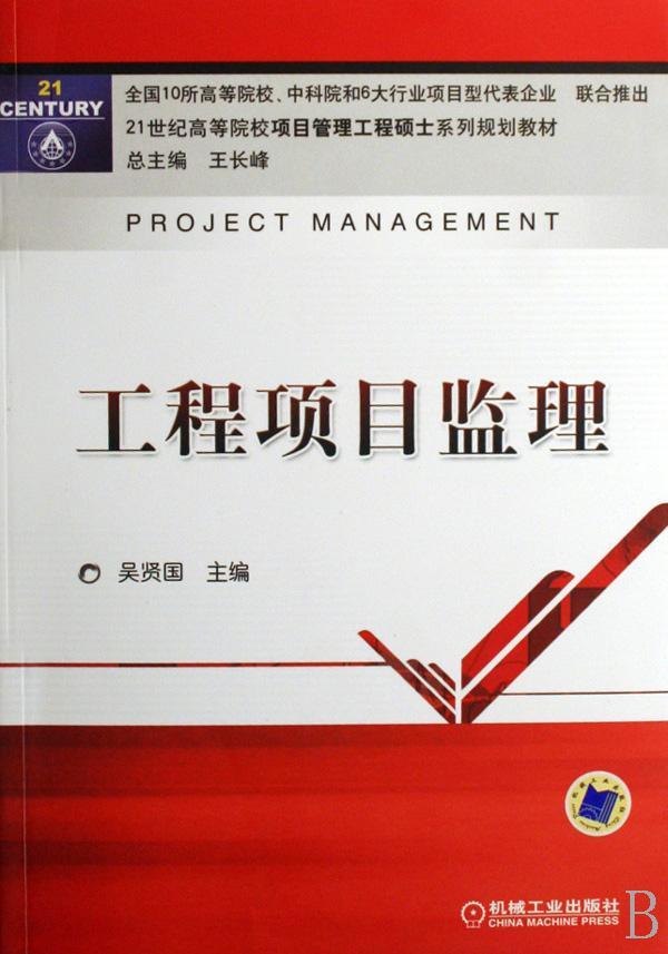 工程项目监理吴贤国建筑9787111224273 工程项目管理研究生教材