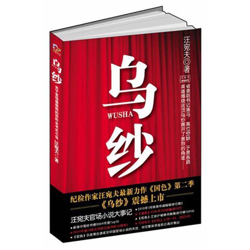 乌纱 汪宛夫【书】