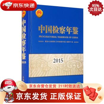 中国检察年鉴2015 中国检察出版社 9787510218897
