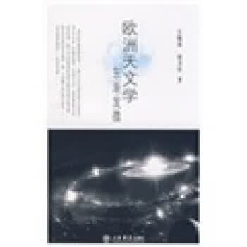 欧洲天文学东渐发微