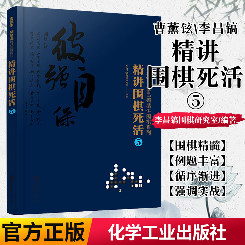 书籍 曹薰铉、李昌镐精讲围棋系列--精讲围棋死活.5 李昌镐围棋研究室著 9787122374