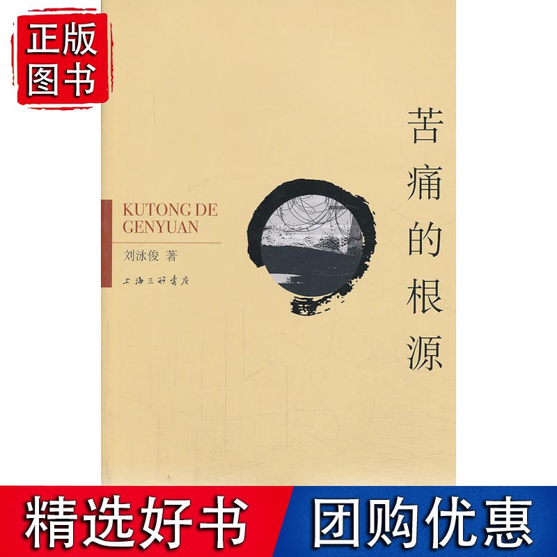 苦痛的根源