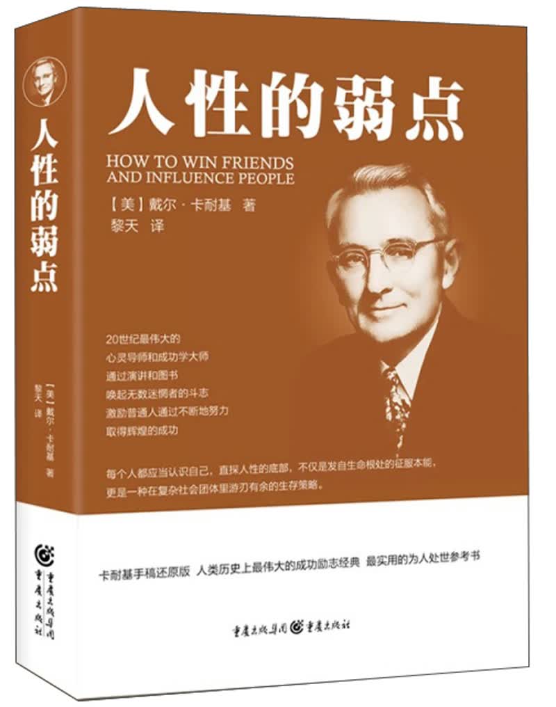 人性的弱点