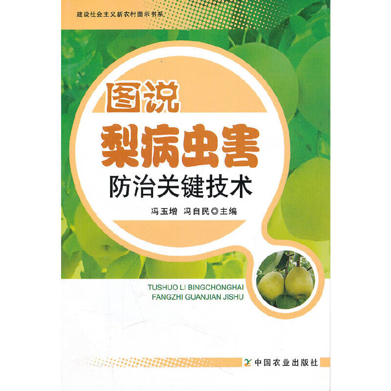 图说梨病虫害防治关键技术