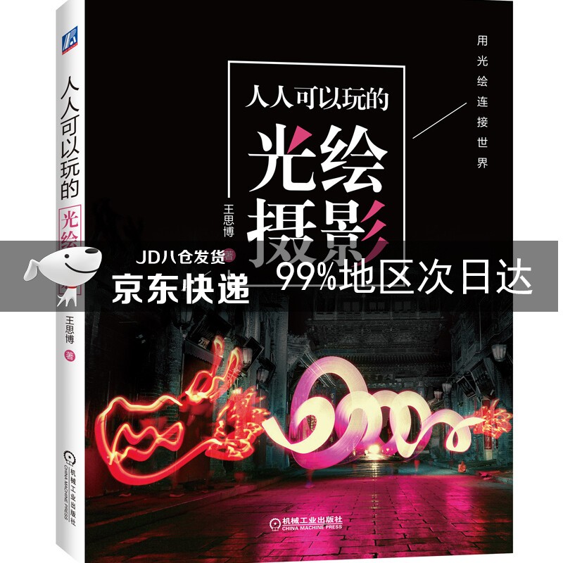 人人可以玩的光绘摄影：用光绘连接世界，让创意无处不在 人人可以玩的光绘摄影