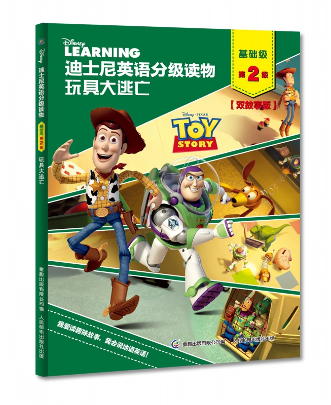 玩具大逃亡(双故事版)/迪士尼英语分级读物