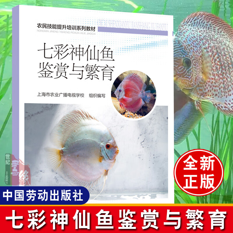 书籍 七彩神仙鱼鉴赏与繁育书籍锦鲤鱼缸水草造景饲料专用药缸灯热带鱼观赏鱼养殖技术水族箱百科图鉴入门小型循环水系统过滤