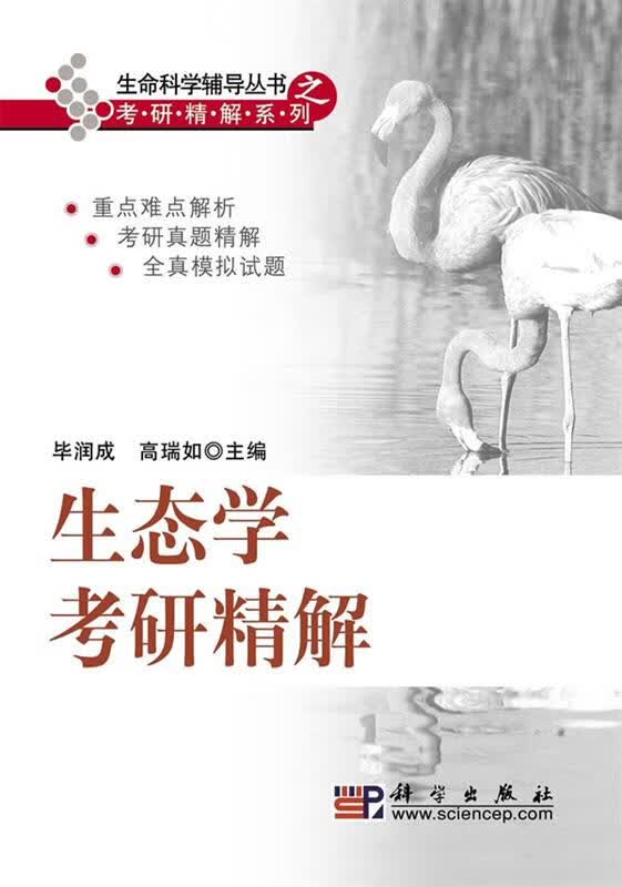 生态学考研精解【好书，下单速发】