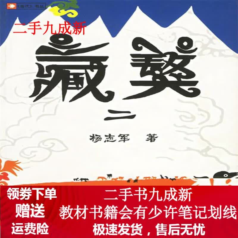 藏獒二 杨志军 著 9787020058631 人民文学出版社