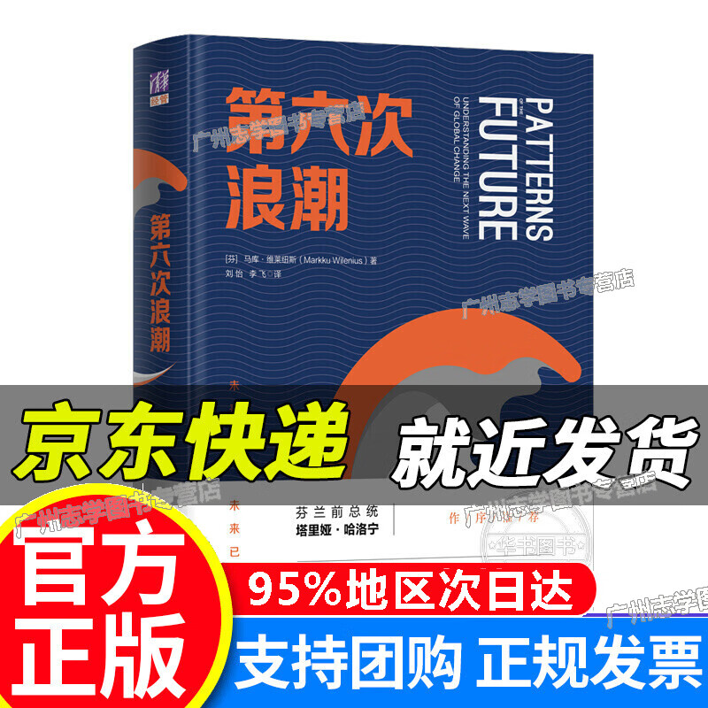 第六次浪潮 第六次浪潮