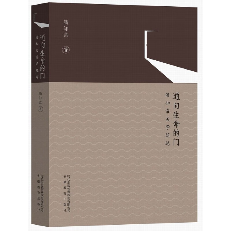 通向生命的门(潘知常美学随笔)