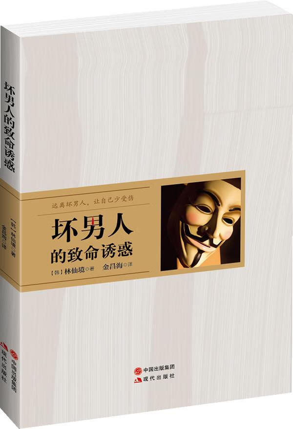 坏男人的致命诱惑 (韩)林仙境